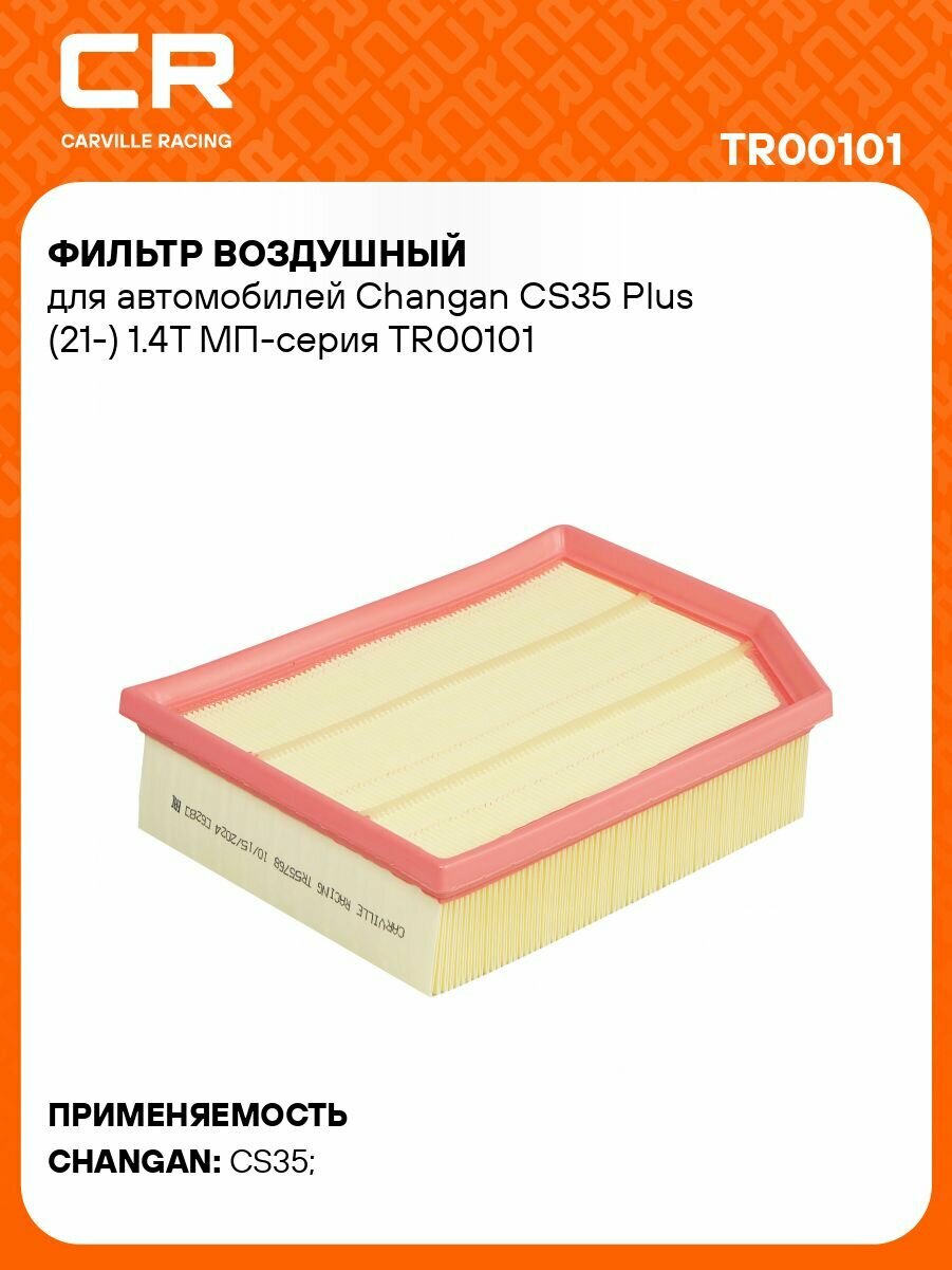 Фильтр воздушный для Changan CS35 Plus (21-) 1.4T S111F2105010600 CARVILLE RACING TR55768