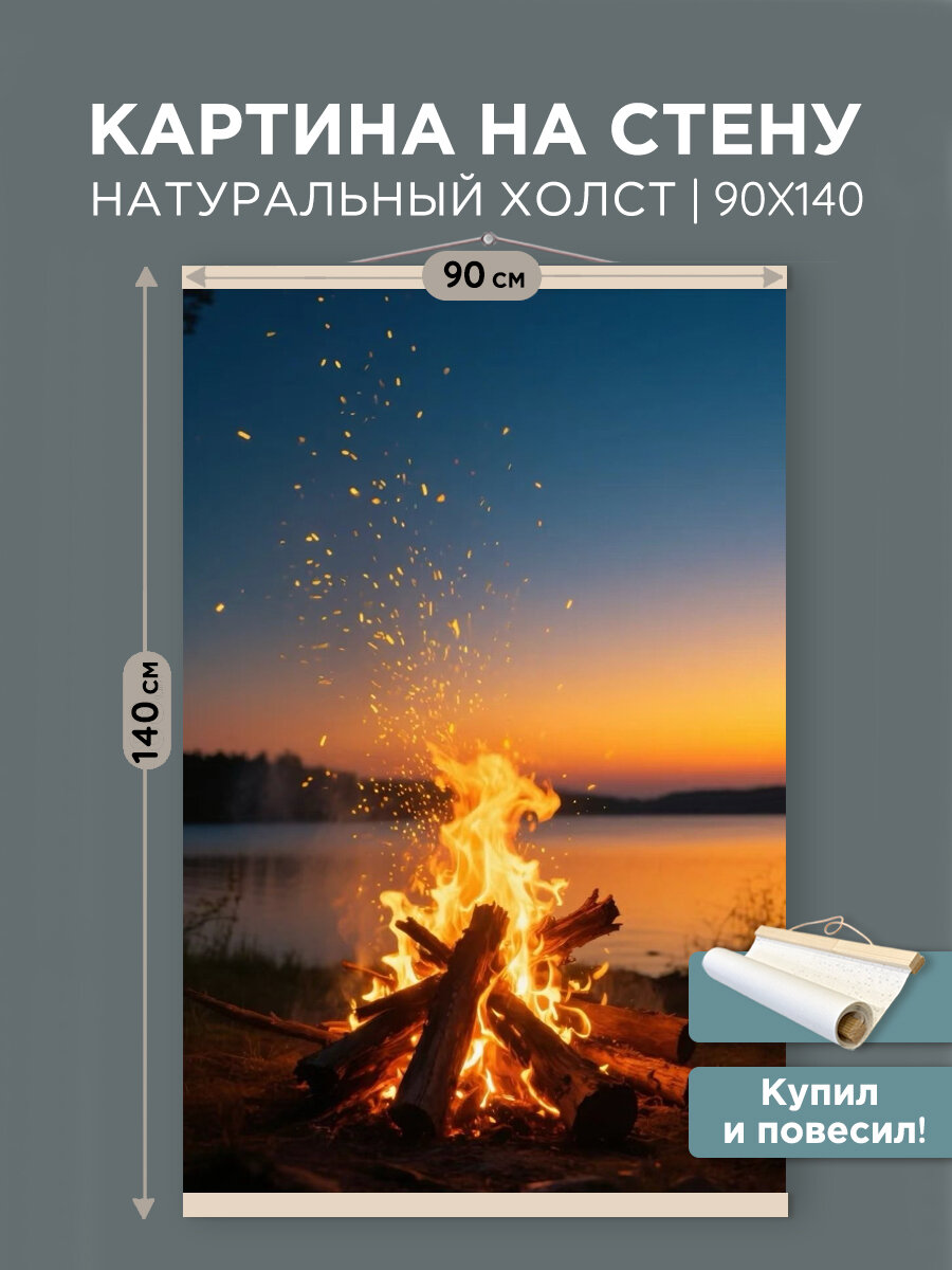 Готовая картина на стену Костер на берегу реки 90х140 см на холсте / Флюид