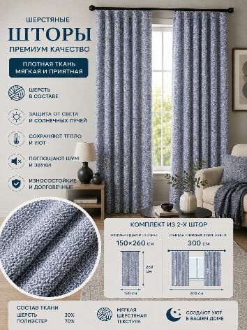 Комплект штор под шерсть 300х260, 2шт, серый меланж А32939V5