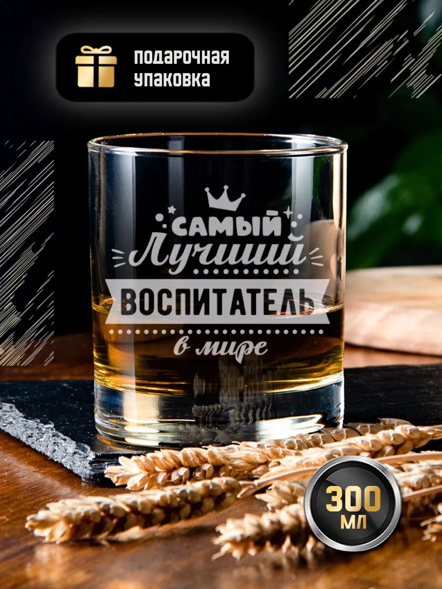 Стакан для виски и коньяка с надписью подарок воспитателю