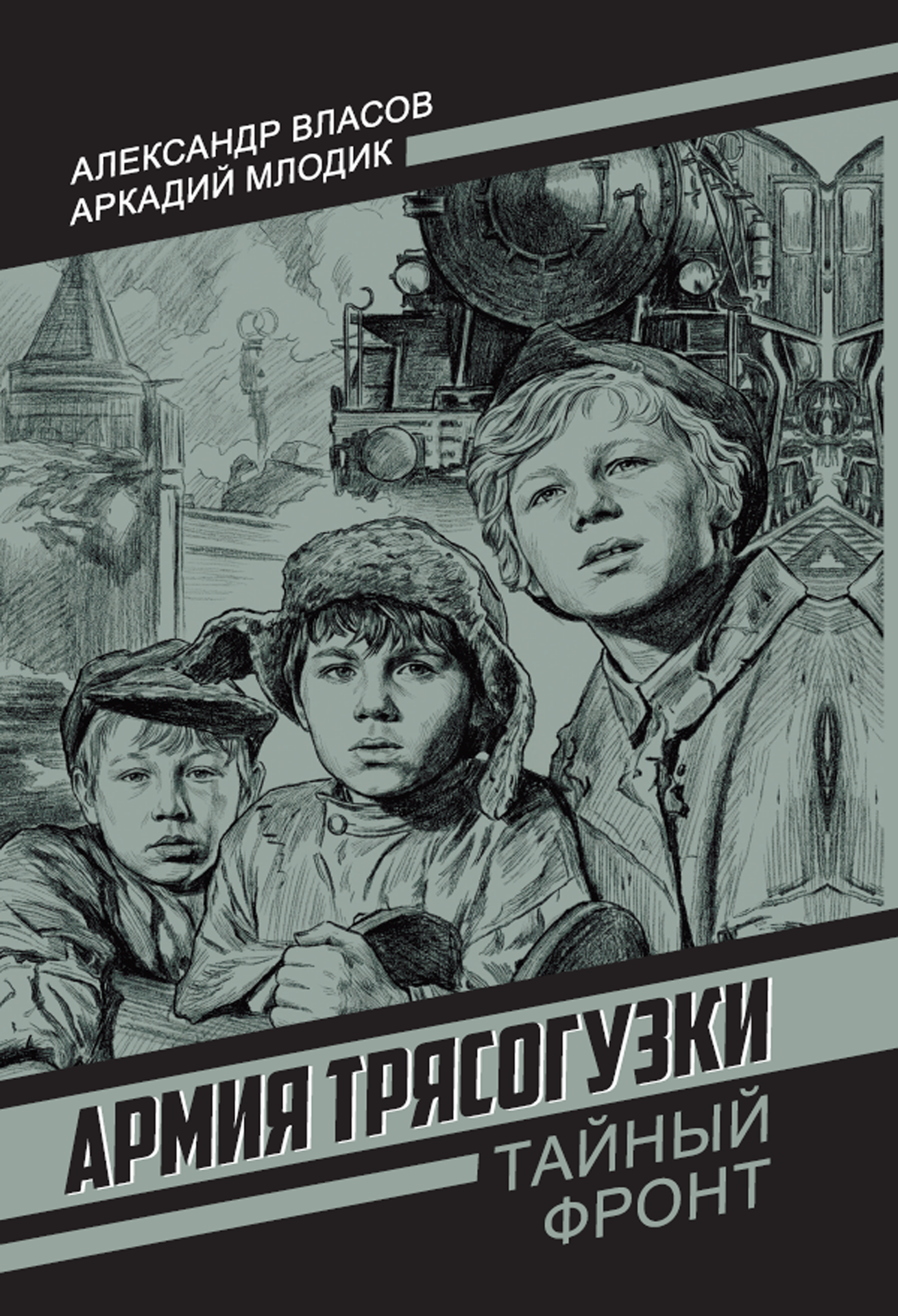 Армия Трясогузки (Тайный фронт)_Власов А. Е, Млодик А. М, 320 стр.