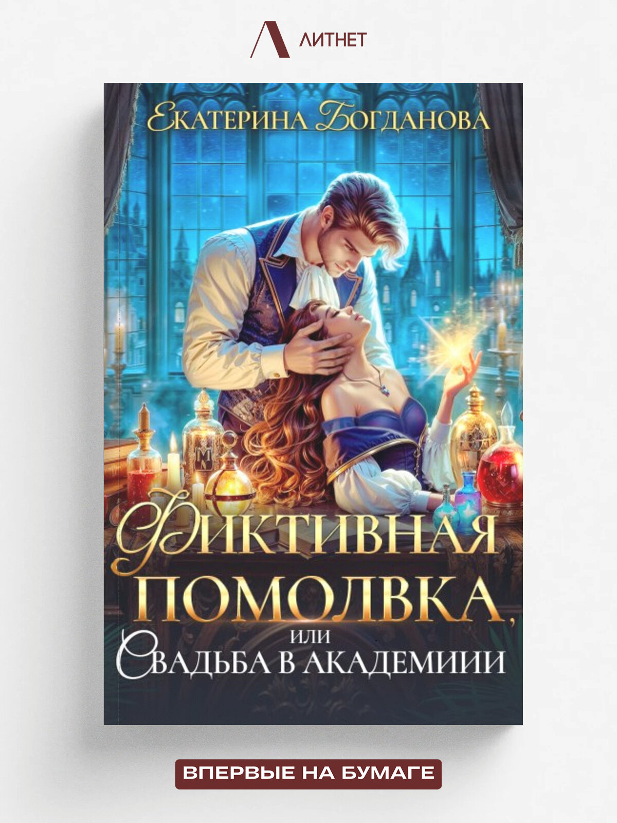 Фиктивная помолвка, или Свадьба в академии