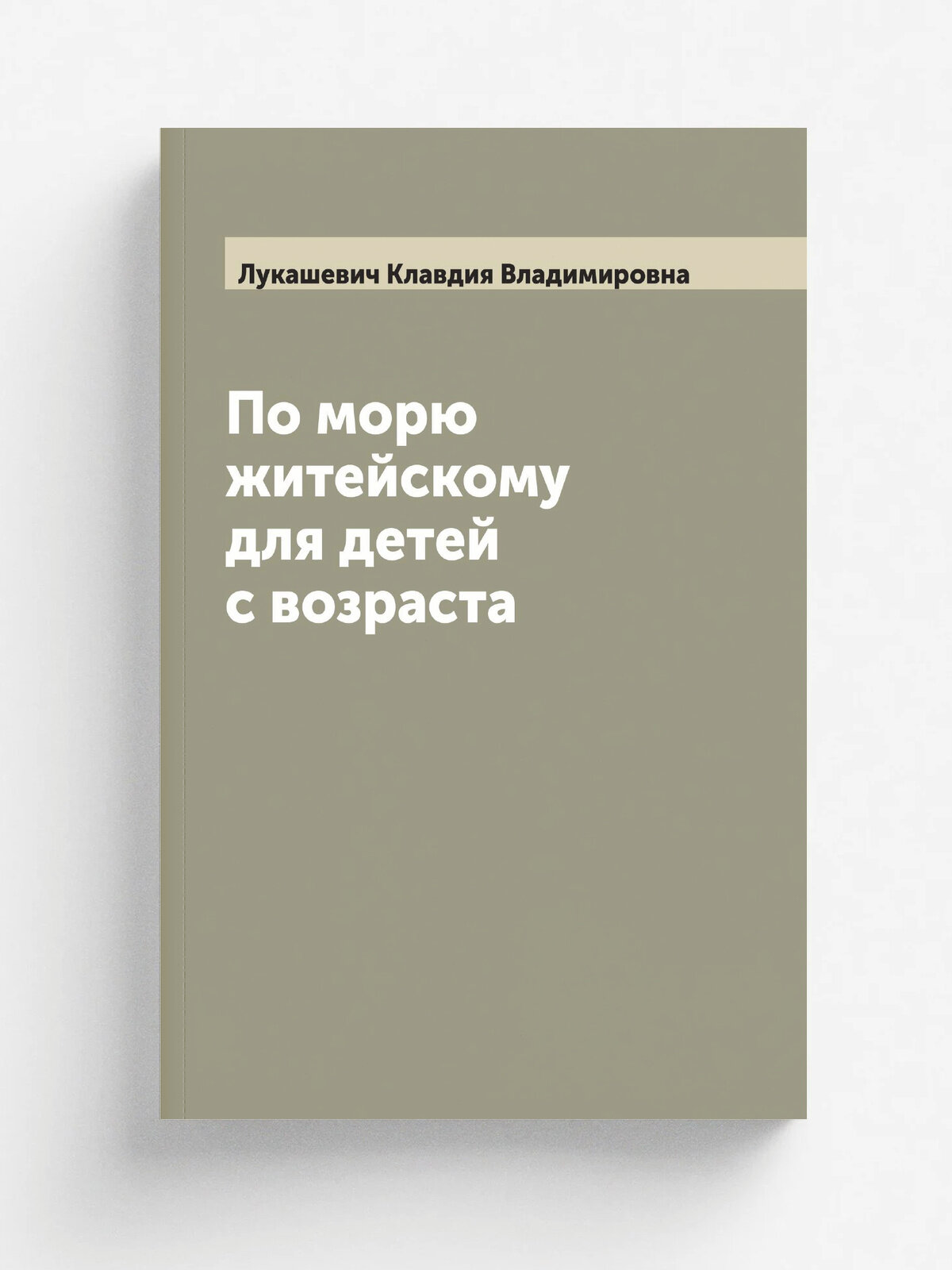 По морю житейскому для детей с возраста