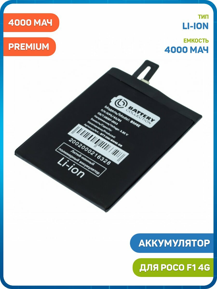 Аккумулятор Battery Collection для POCO F1 4G (BM4E) 4000 мАч, AAA