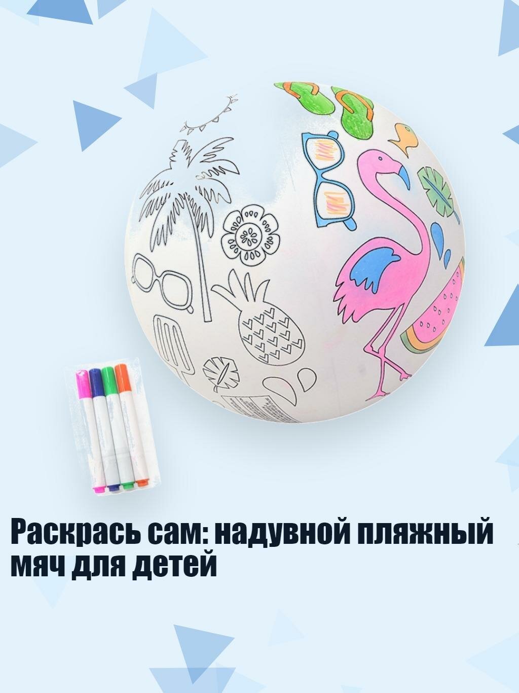 Раскрась сам: надувной пляжный мяч для детей