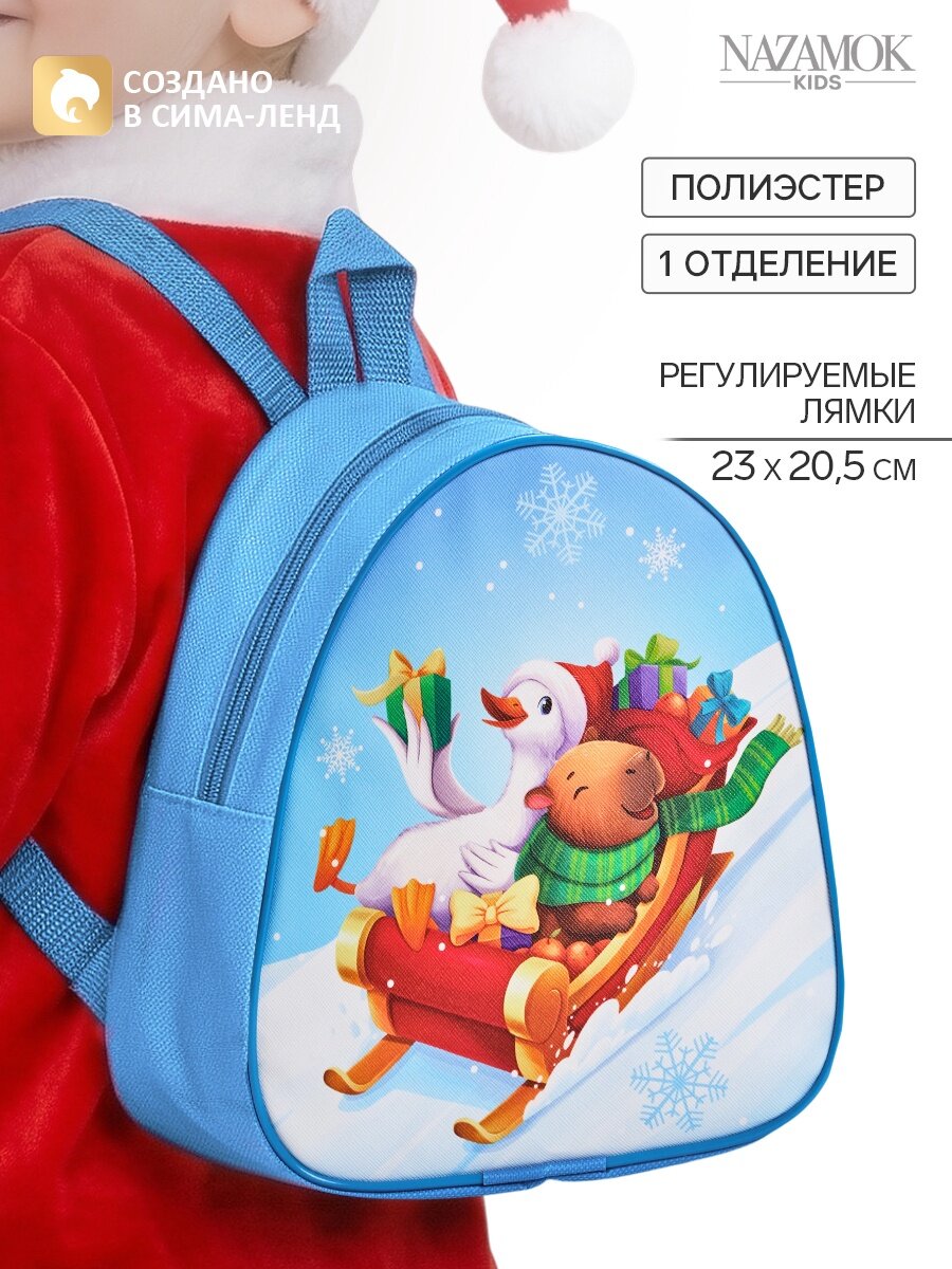 Рюкзак NAZAMOK KIDS "Капибара на санках", для детей, голубой, 23 см