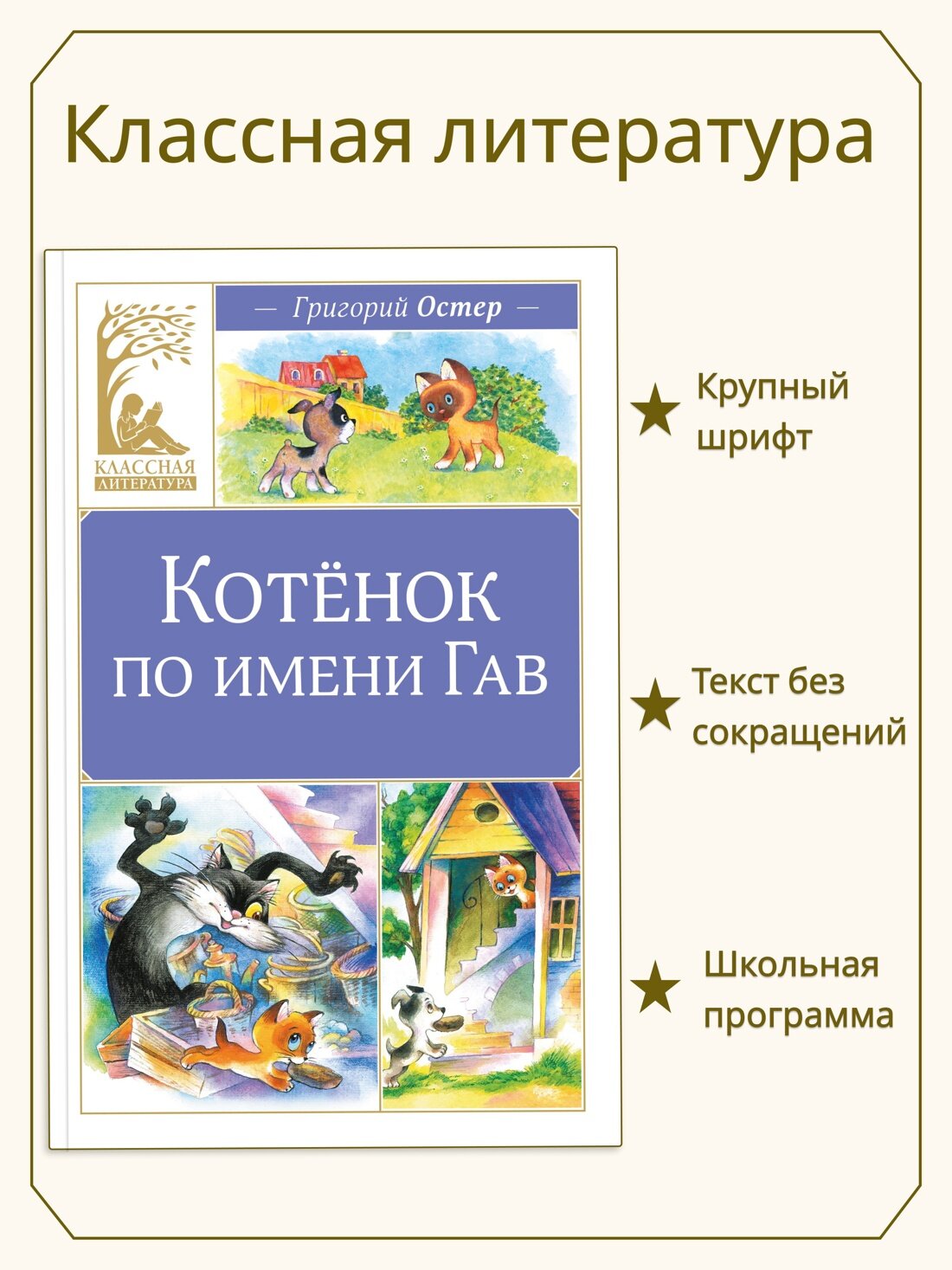 Классная литература. Котенок по имени Гав. Остер Григорий