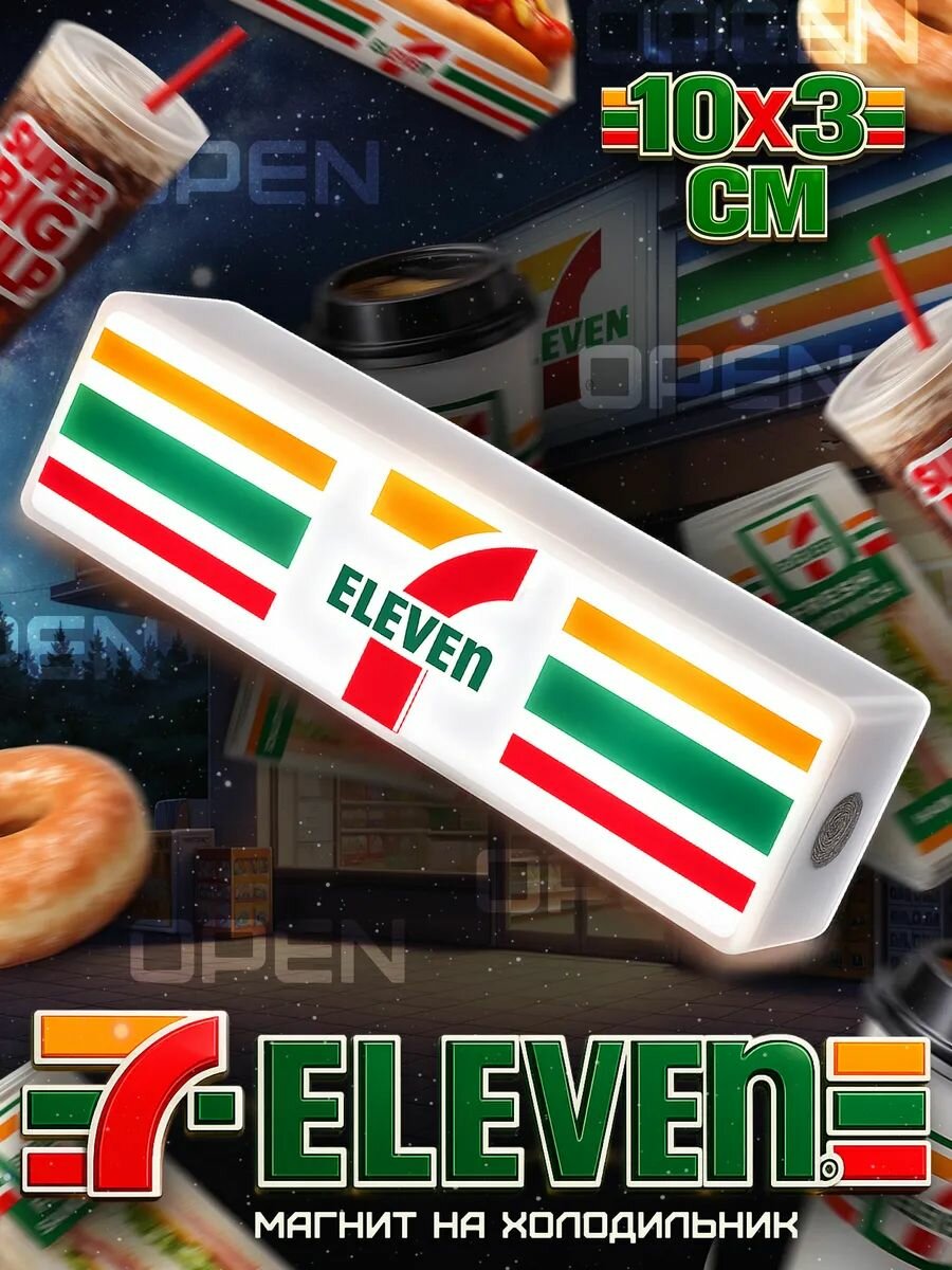 Сувенирный магнитик на холодильник логотип 7-Eleven подсветка 10 см пластиковый