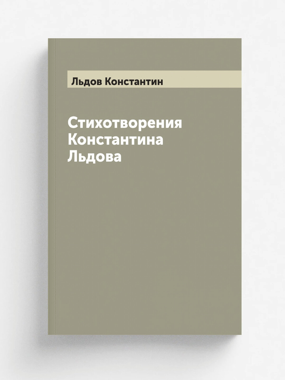 Стихотворения Константина Льдова