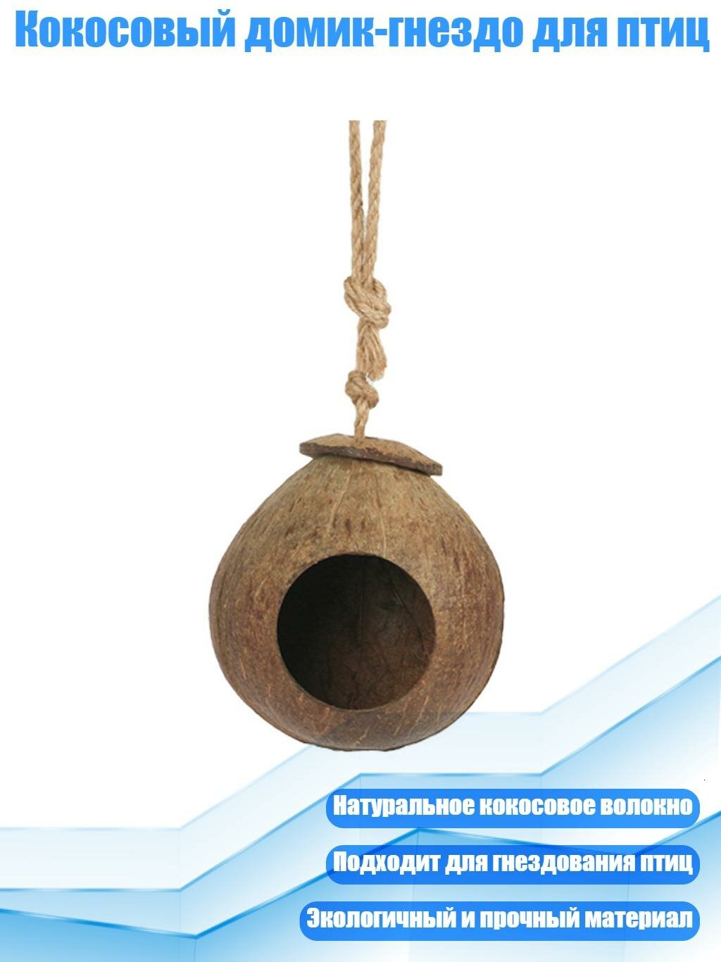 Кокосовый домик-гнездо для птиц, Кокосовое гнездо