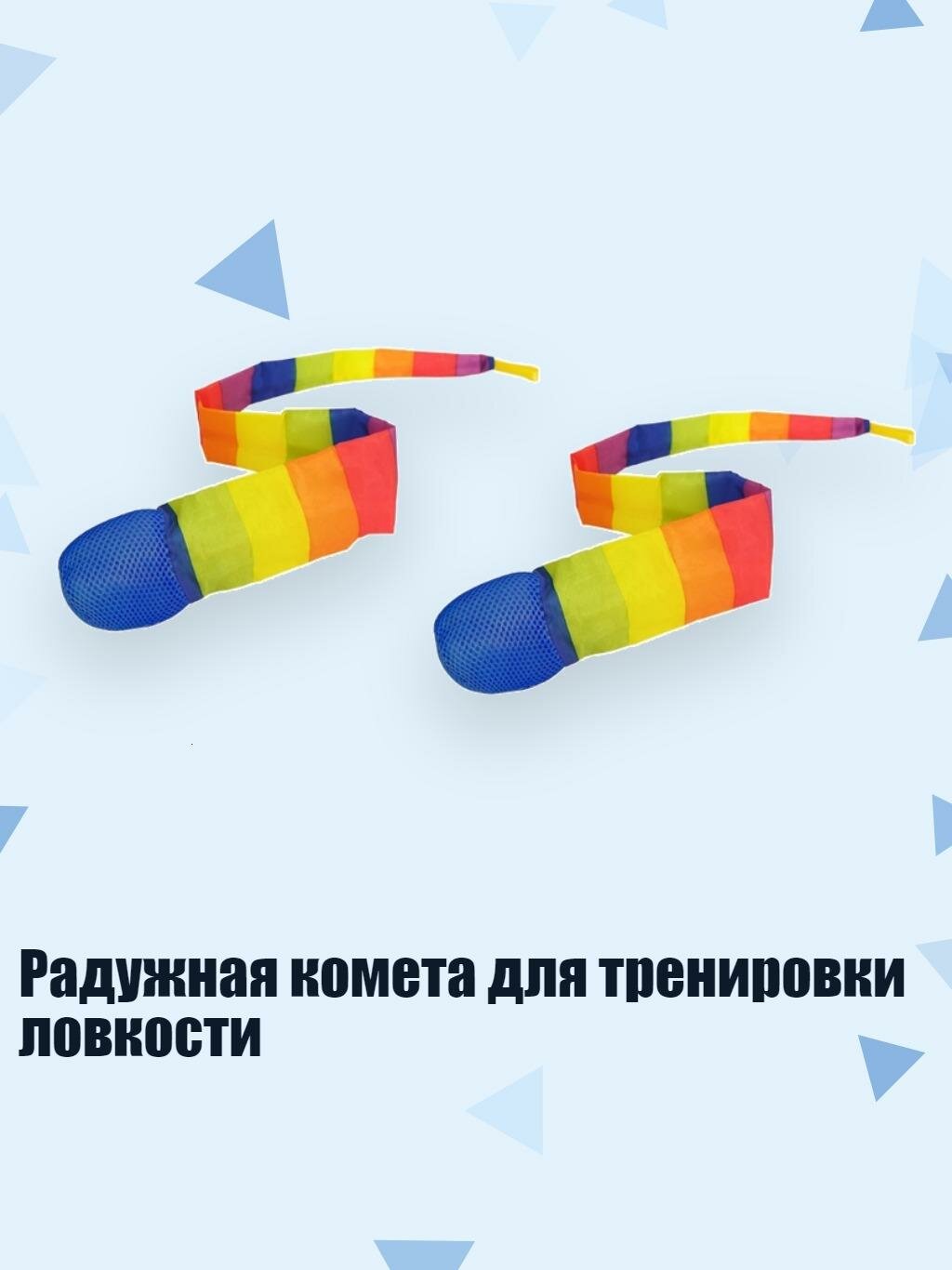 Радужная комета для тренировки ловкости, Синий