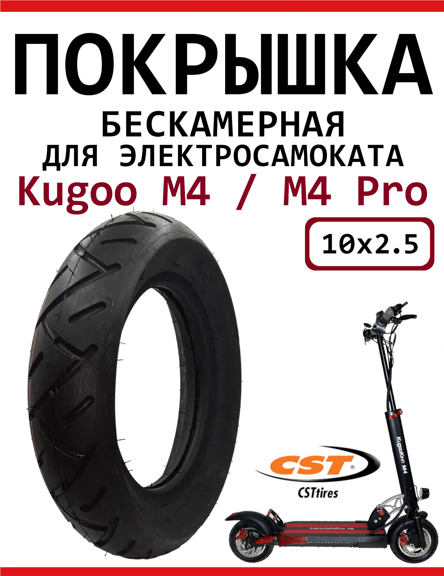 Покрышка бескамерная шоссейная 10х2,5 для самоката Kugoo M4 PRO