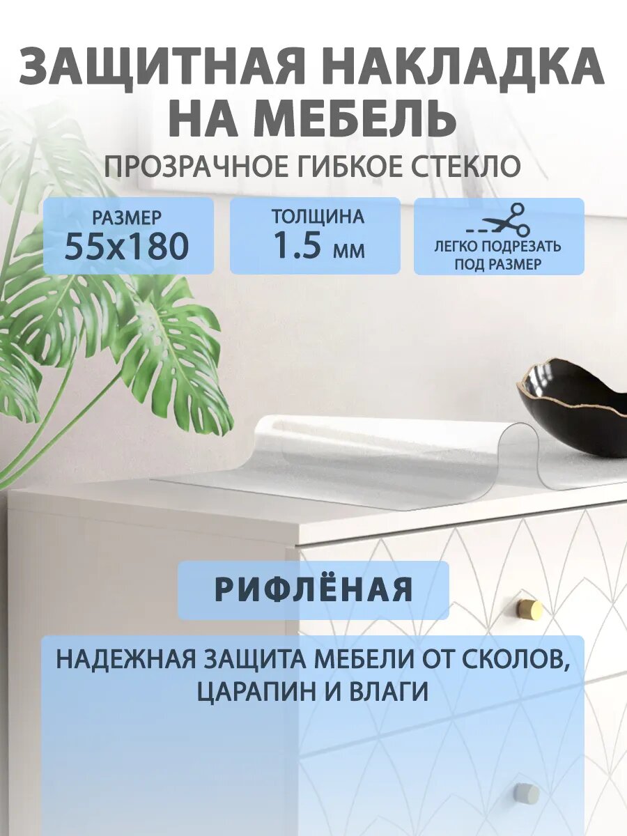 Гибкое жидкое стекло на мебель CrystalDesk 55 190 см Защитная накладка 1,5 мм Пленка ПВХ