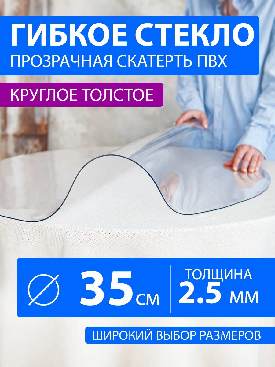 Гибкое стекло на круглый стол CrystalDesk диаметр 35 см Толстая прозрачная скатерть ПВХ 2,5 мм