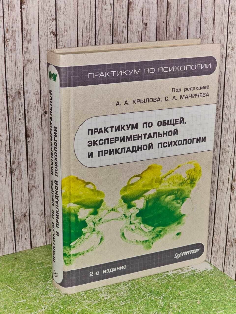 Практикум по общей, экспериментальной и прикладной психологии. Балин Виктор Дмитриевич, Гайда Вернер Карлович