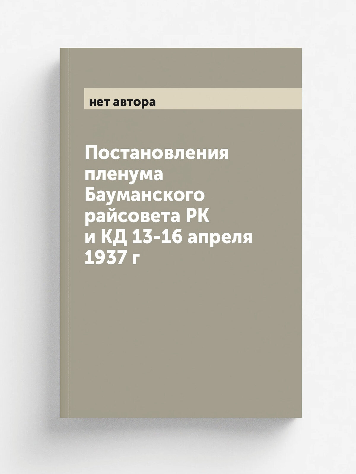 Постановления пленума Бауманского райсовета РК и КД 13-16 апреля 1937 г