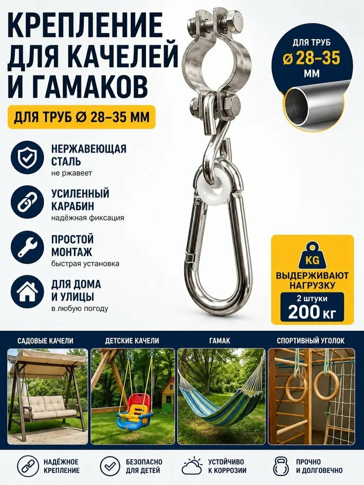 Крепление для качелей и гамака из нержавеющей стали / Хомут для трубы 28-35 мм с карабином усиленный