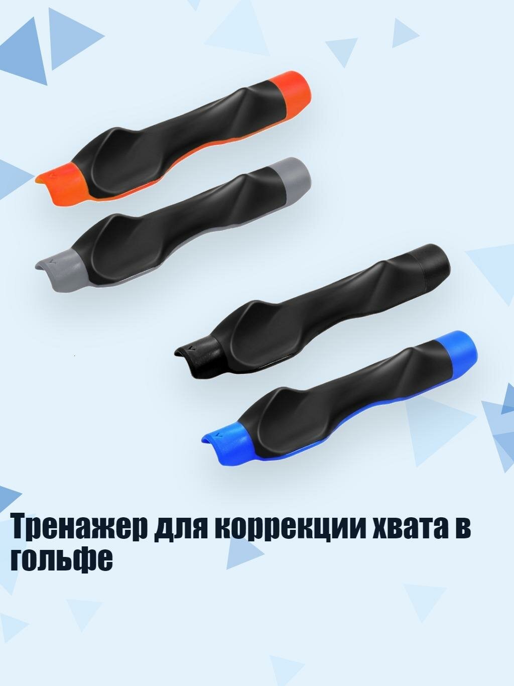 Тренажер для коррекции хвата в гольфе