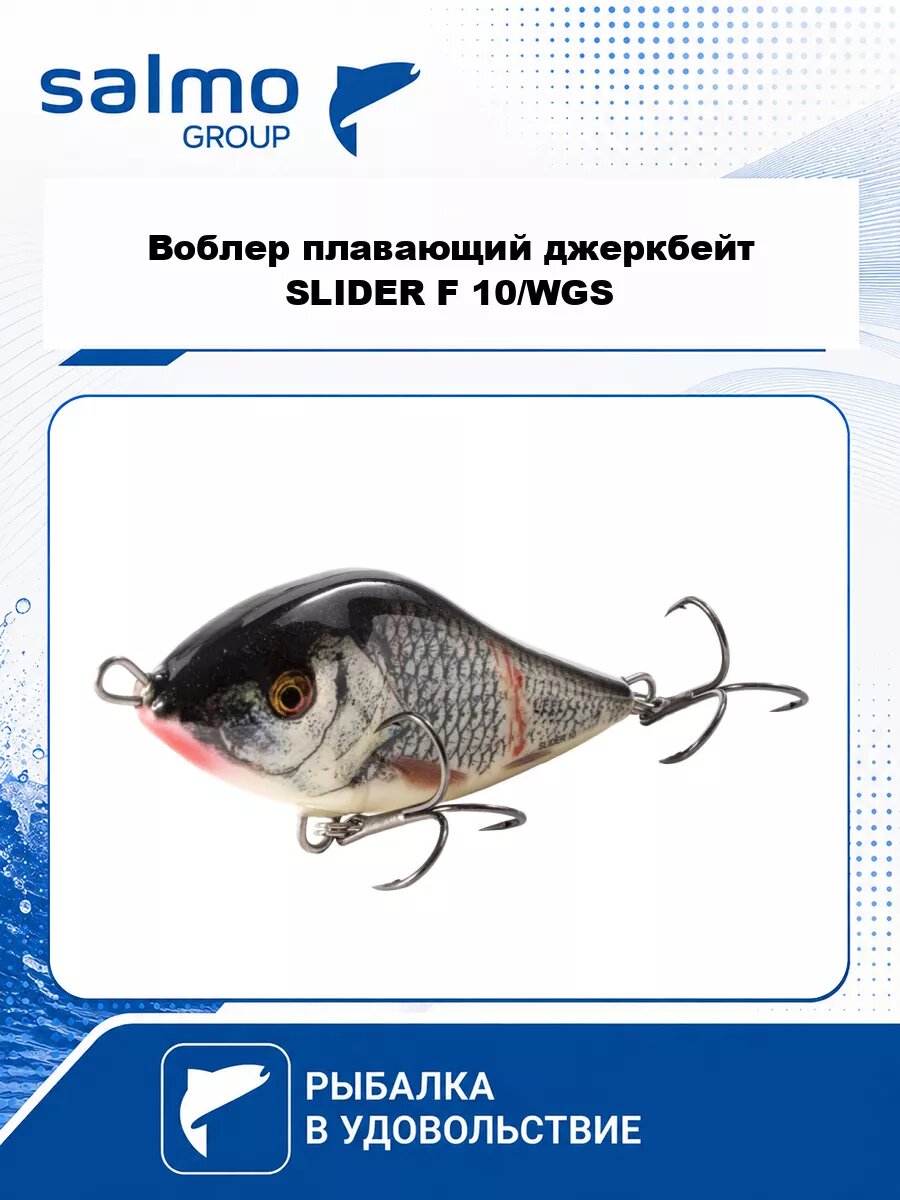 Воблер плавающий джеркбейт Salmo SLIDER F 10/WGS
