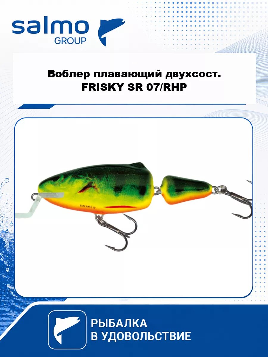 Воблер плавающий двухсост. Salmo FRISKY SR 07/RHP