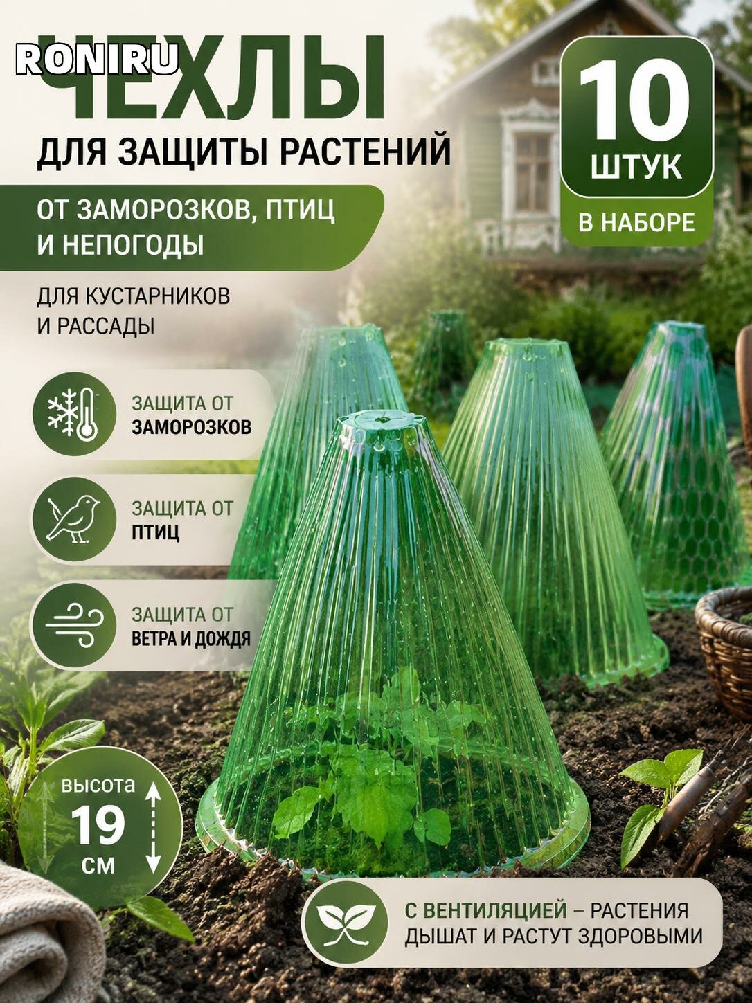 Чехлы для защиты кустарников и рассады от заморозков, птиц и непогоды, набор 10 шт, 19 см, с вентиляцией, для сада