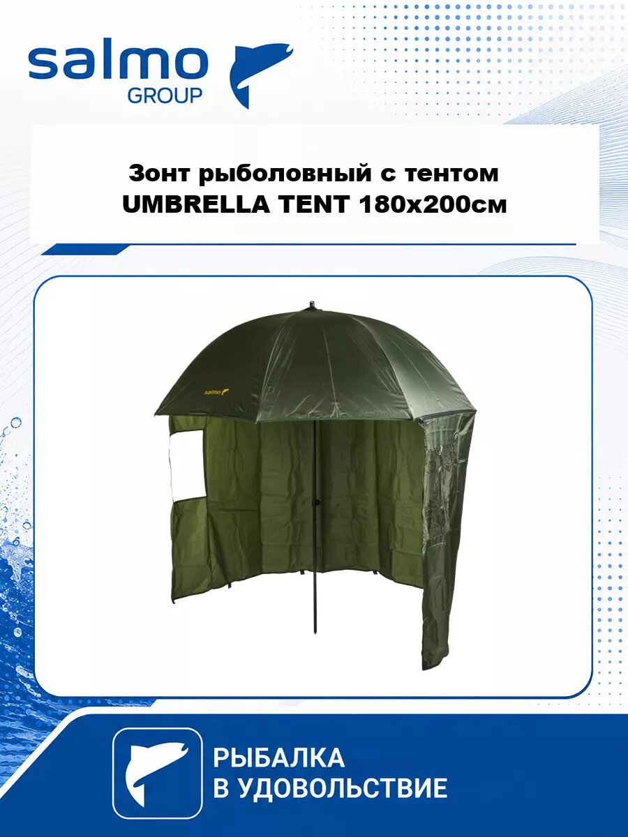 Зонт рыболовный с тентом Salmo UMBRELLA TENT 180х200см