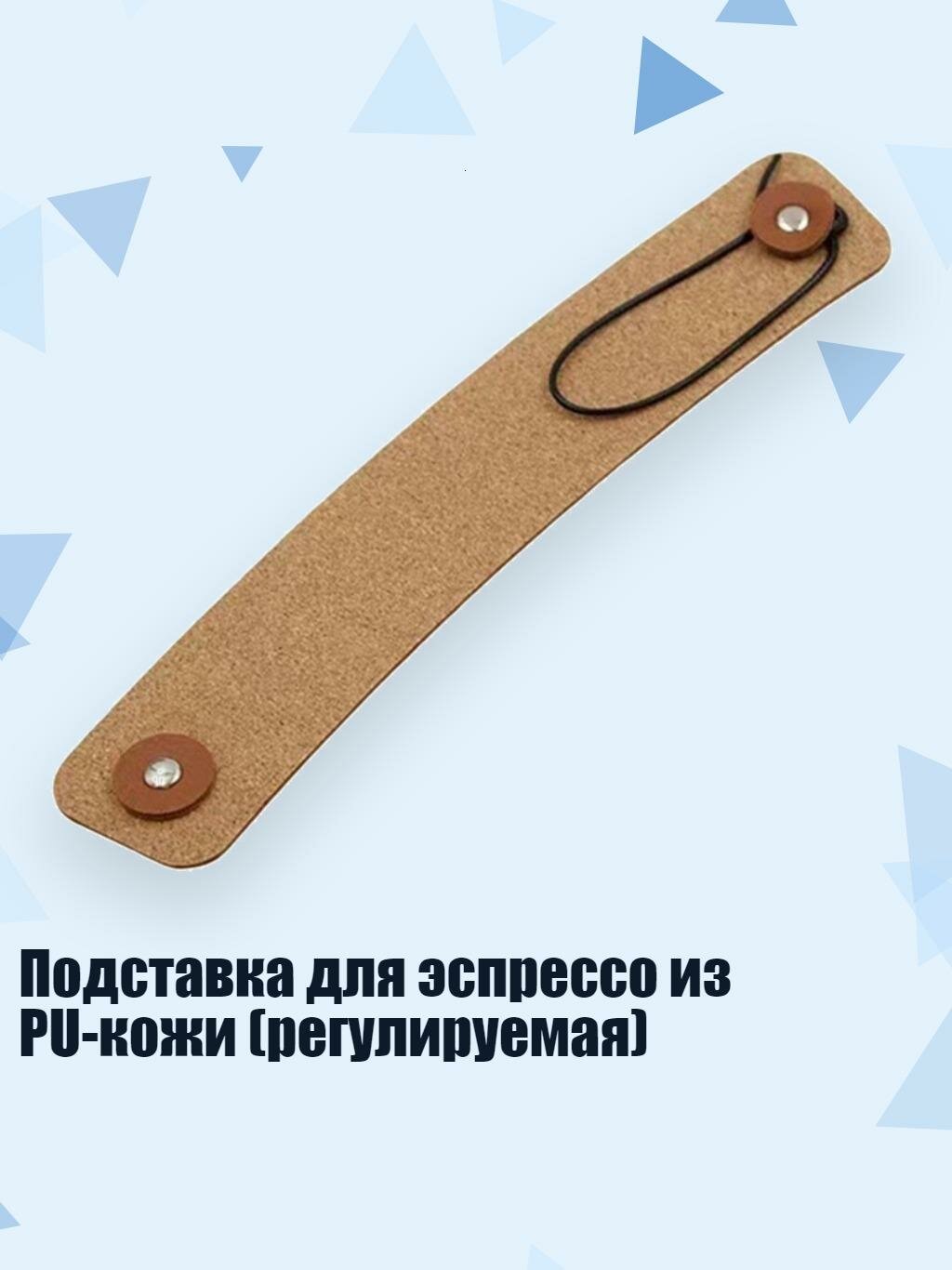 Подставка для эспрессо из PU-кожи (регулируемая), Коричневый