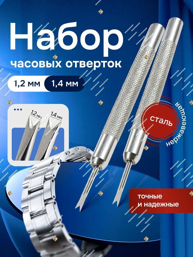 Набор отвёрток для часов вилочный шлиц fork tip, инструмент для замены ремешков и ремонта часов , 2 шт, нержавеющая сталь