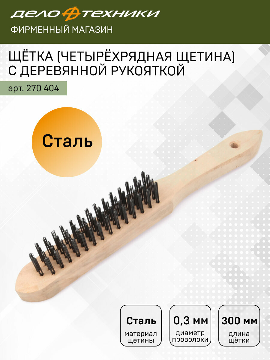 Щётка с деревянной рукояткой, стальная щетина, 4-х рядная, Дело Техники, 270404