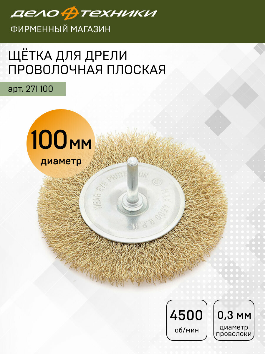 Щётка для дрели проволочная плоская 100 мм, Дело Техники, 271100