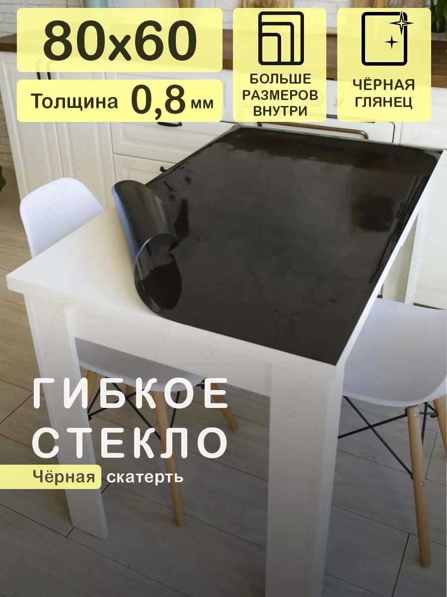Чёрная скатерть. Гибкое стекло 80 60