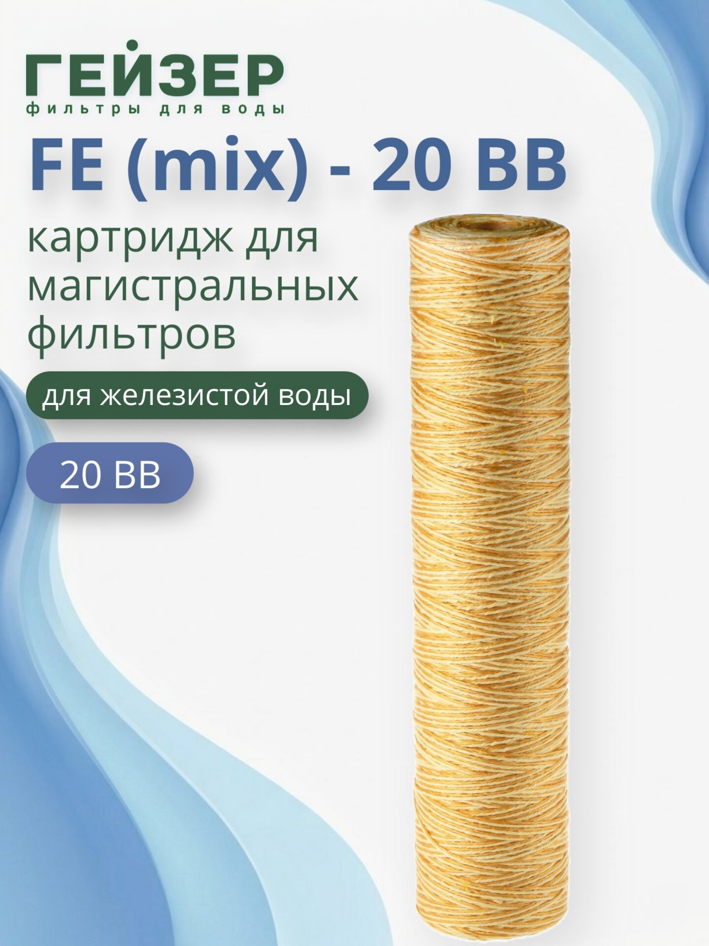 Картридж Гейзер Fe (mix) - 20BB, для удаления железа, для магистральных фильтров