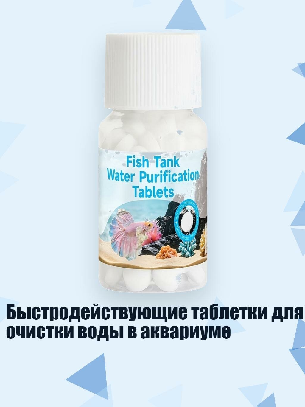 Быстродействующие таблетки для очистки воды в аквариуме