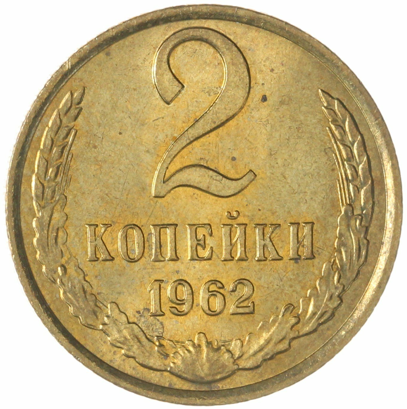 2 копейки 1962, Латунь, в сохранности AU