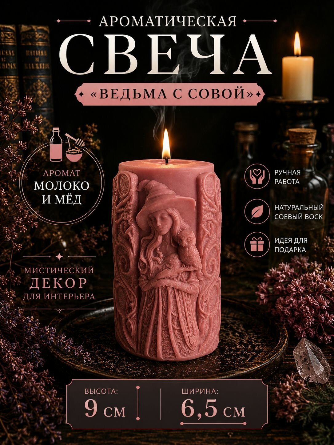 Ароматическая свеча Ведьма с совой , декоративная свеча для интерьера, Молоко и мёд, 9х6,5 см