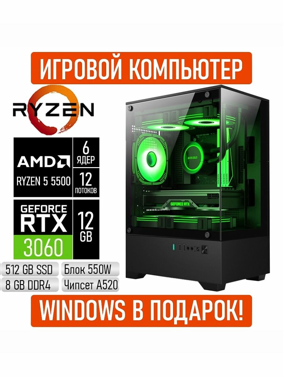 Игровой компьютер AMD Ryzen 5 5500/8GB RAM/512GB SSD/RTX3060/550W