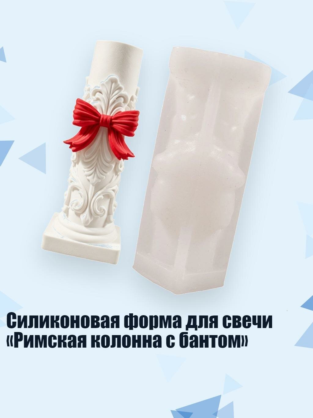 Силиконовая форма для свечи «Римская колонна с бантом»