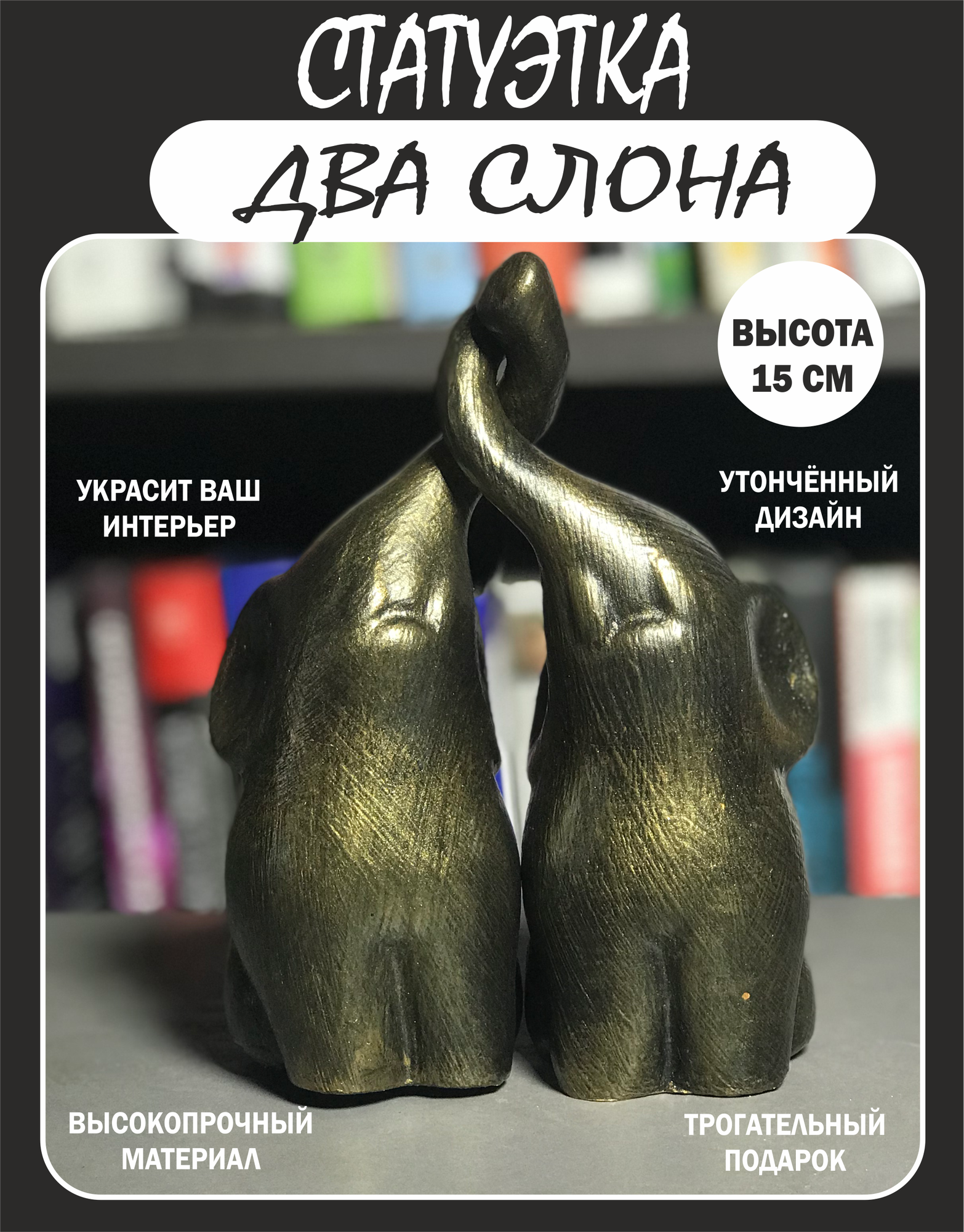 Статуэтка Слоны для интерьера и декора дома 2шт высота 15см Бронза