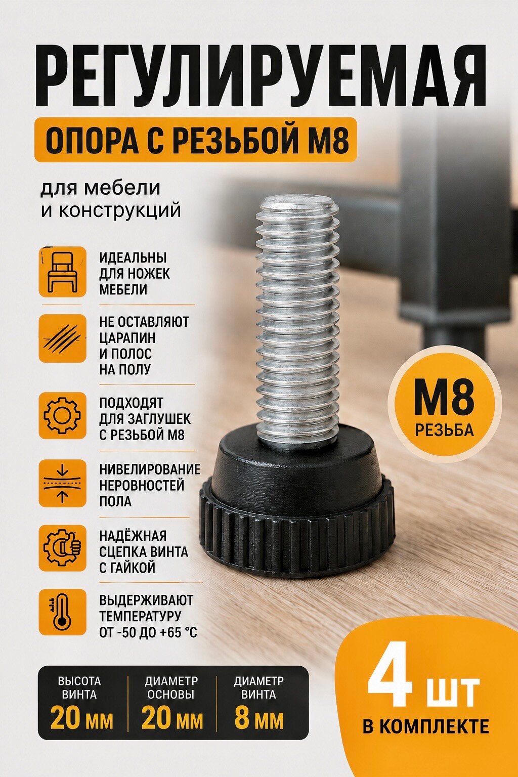 Винтовая опора мебельная М8, длина винта 30 мм, диаметр 20 мм, 4шт