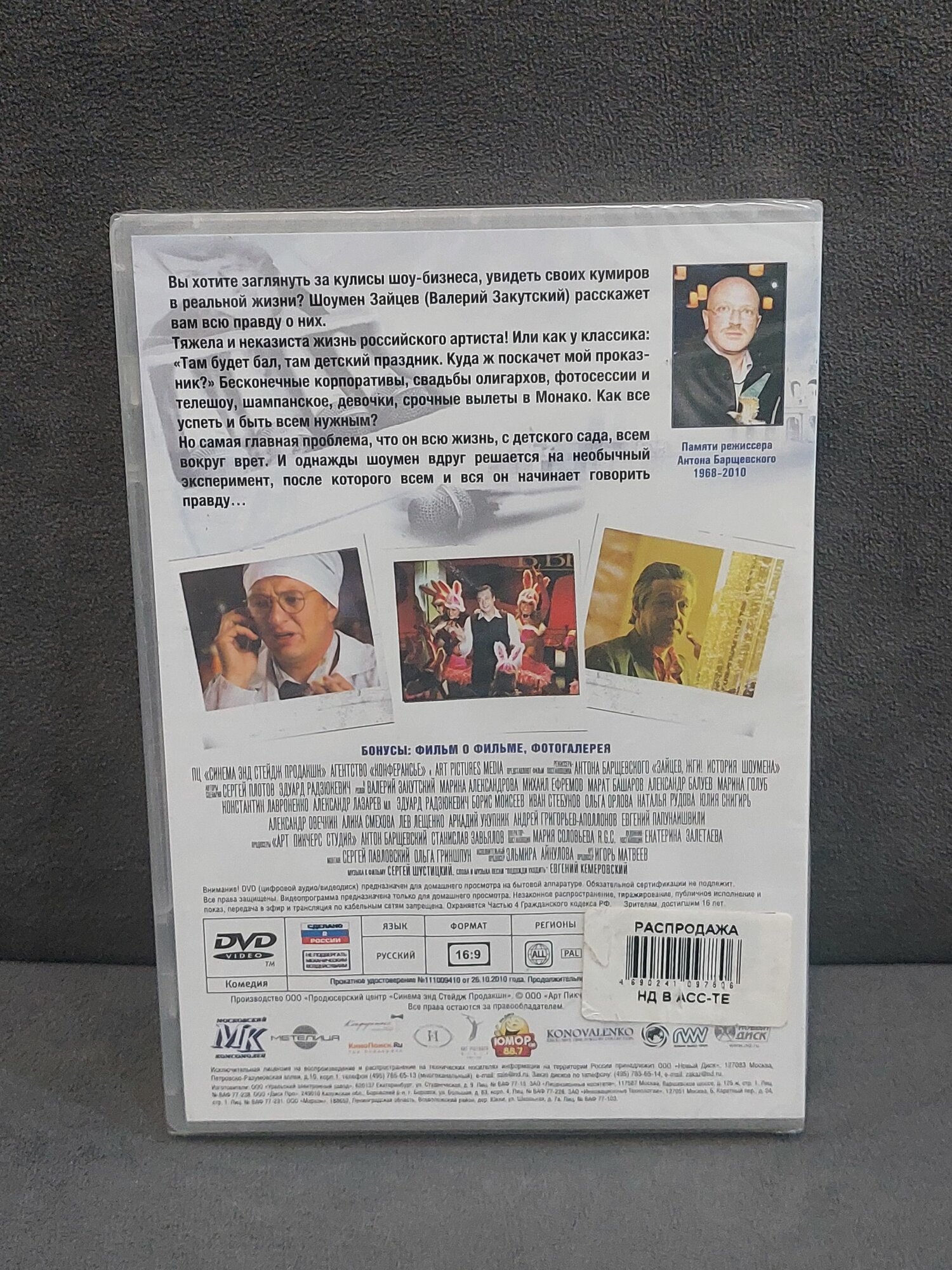DVD Зайцев, жги! — фото 1