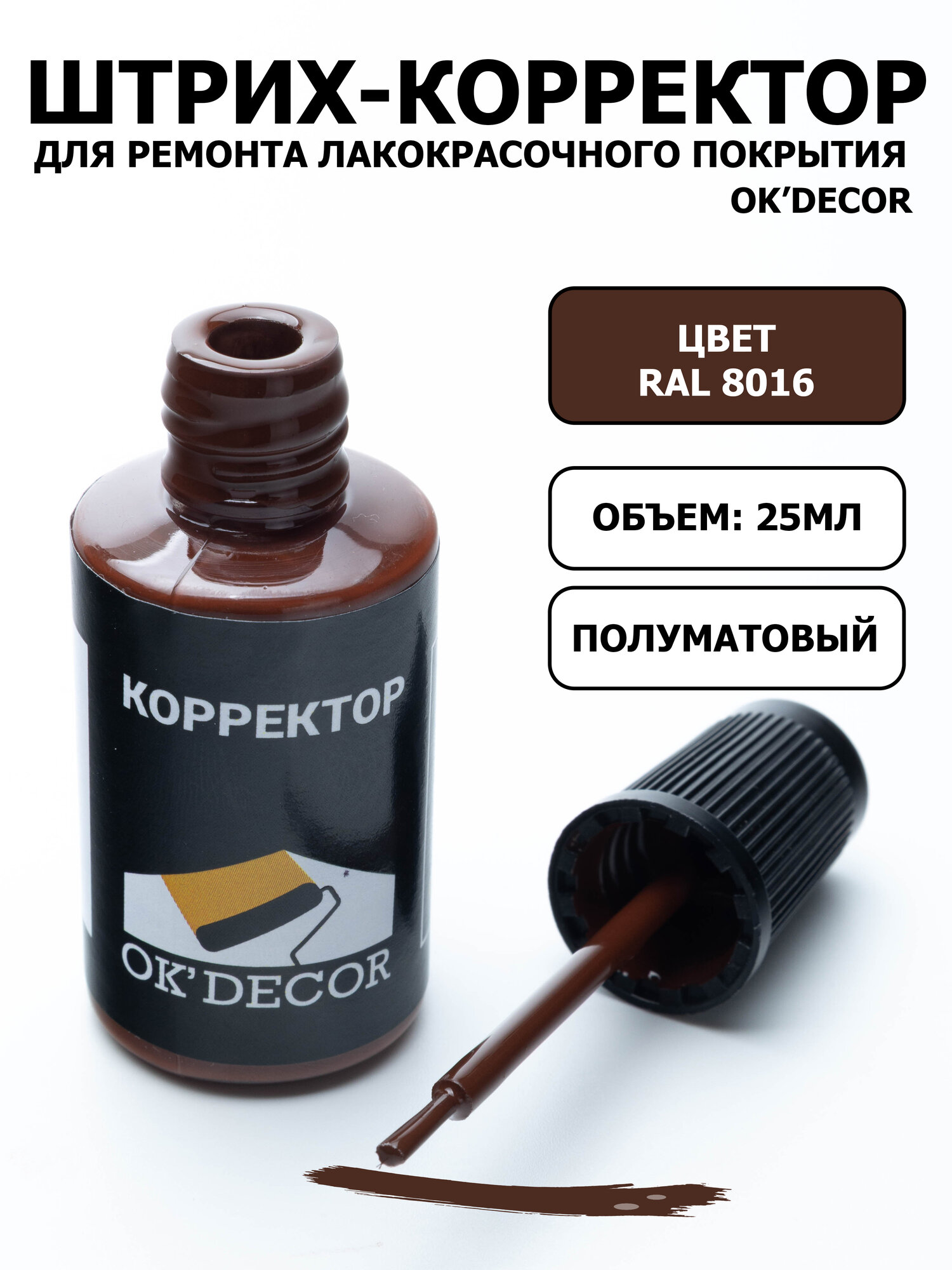Штрих-корректор OK’DECOR RAL 8016 для ремонта лакокрасочного покрытия, 25 мл