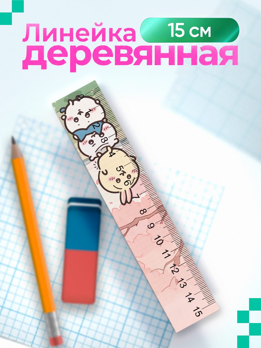 Канцелярия для школы линейка 15 см ZEKEKS chiikawa чиикава, экологичный