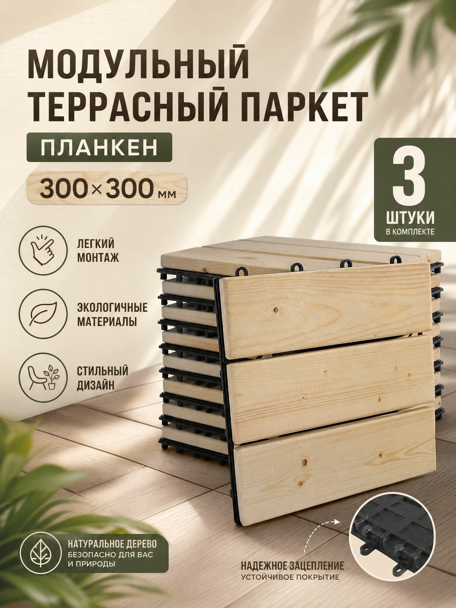 Модульный террасный паркет (планкен) 300x300 мм Комплект 3 шт
