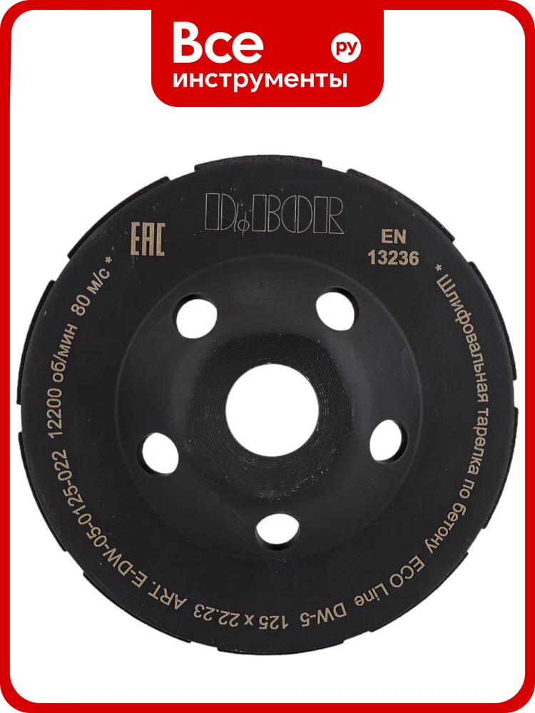 Тарелка алмазная шлифовальная ECO Line DW-5 (125x22.2 мм) D.BOR E-DW-05-0125-022
