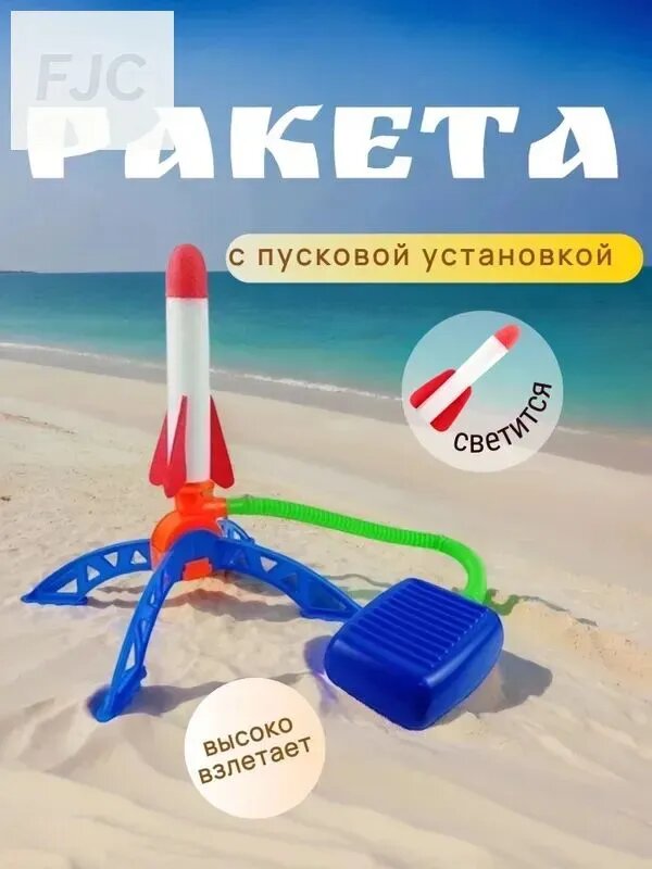 Ракета летающая светящаяся с запуском для игры на улице для детей
