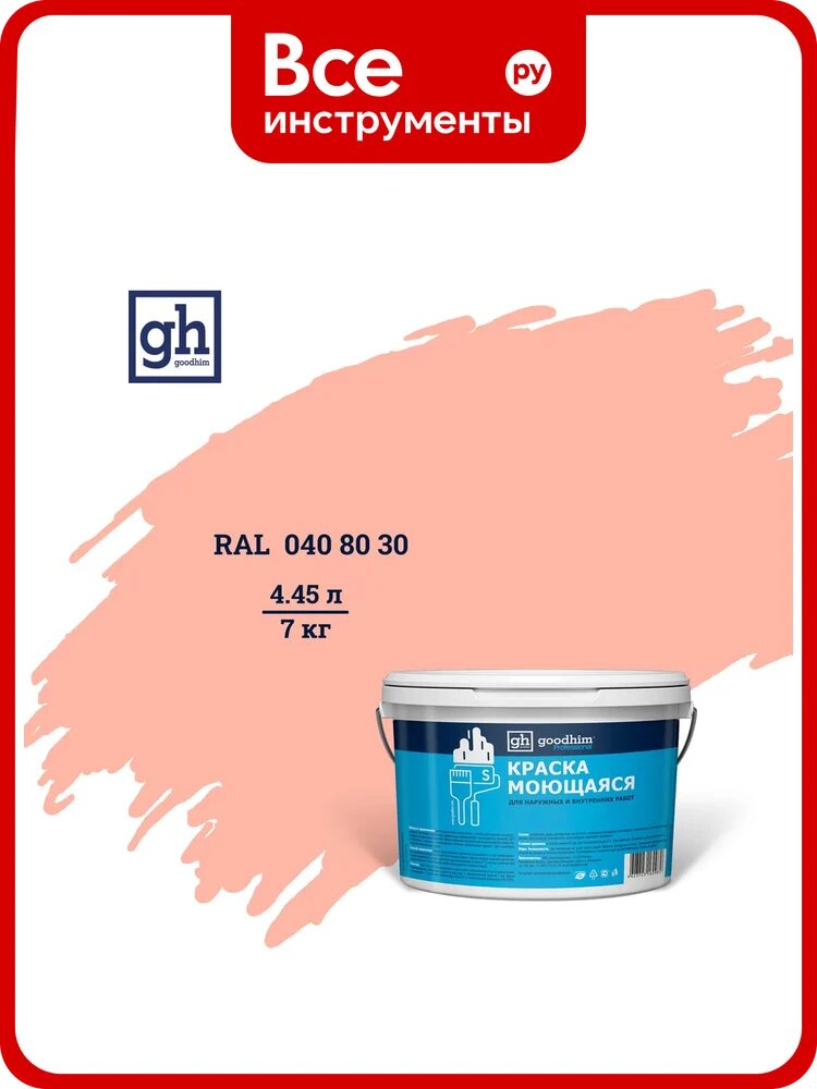 Колерованная краска Goodhim S D2 RAL 040 80 30, моющаяся, водно-дисперсионная, акриловая, 7 кг 51948