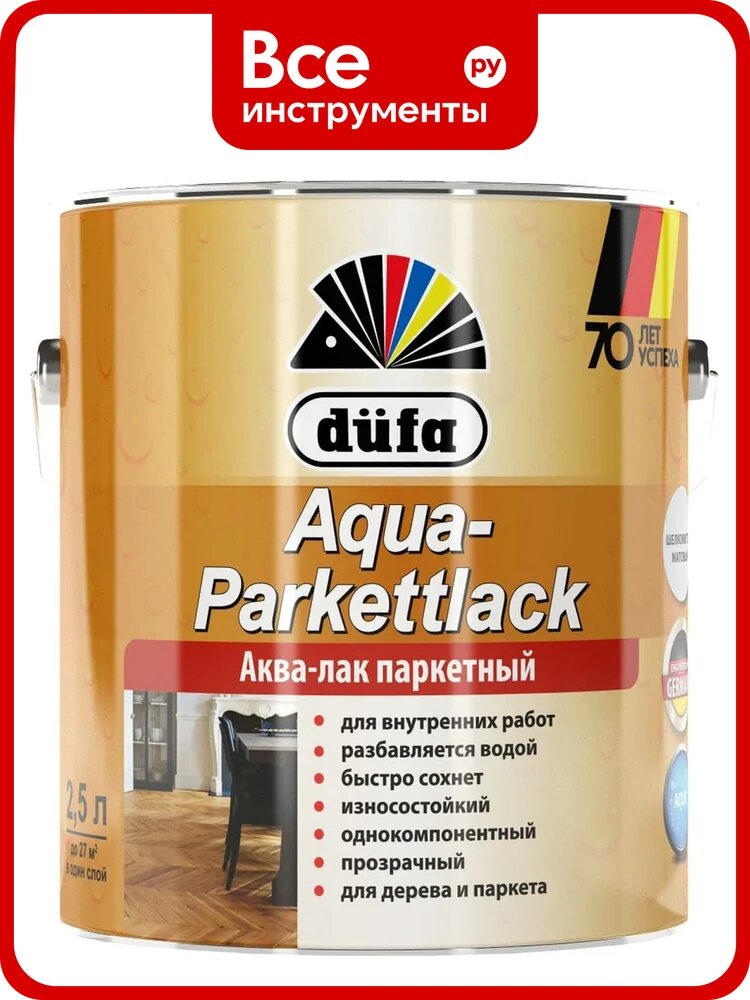 Лак Dufa AQUA-PARKETTLACK блестящий акриловый глянцевый защитно‑декоративный для паркета и мебели