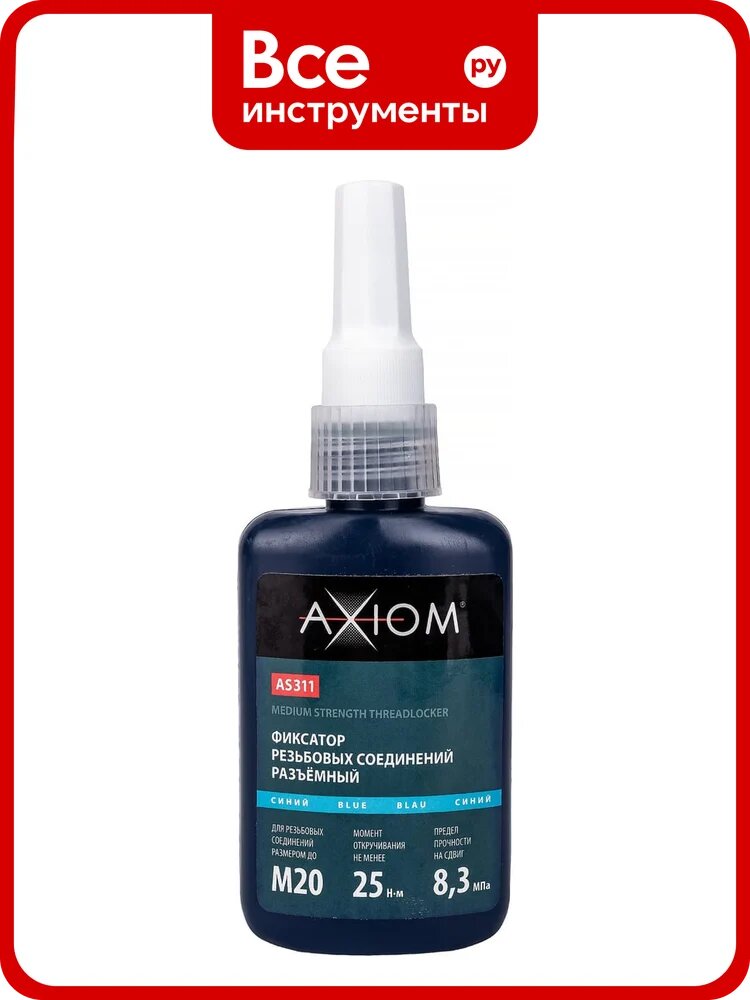 Фиксатор резьбовых соединений разъёмный AXIOM, анэробный, маслобензостойкий, с быстрой фиксацией