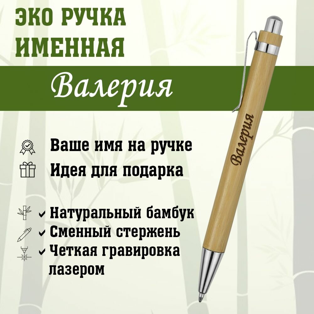 Именная бамбуковая ручка Валерия с лазерной гравировкой имени Подарочная ручка в эко упаковке