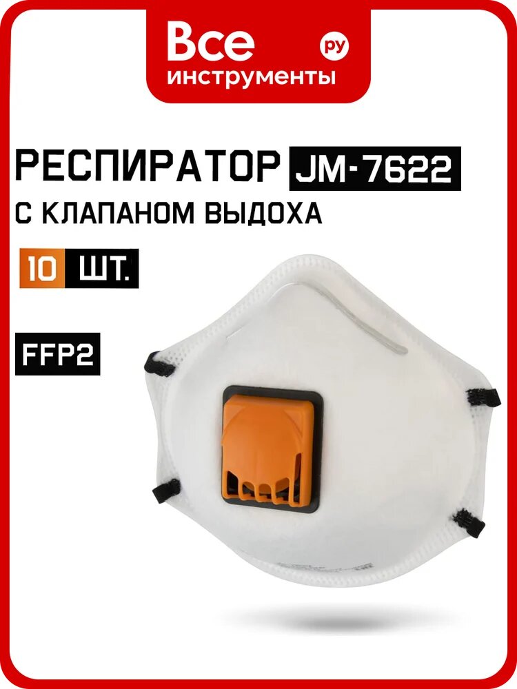 Респиратор Jeta Safety от пыли и аэрозолей (10 штук) FFP2 R D с клапаном с регулировкой резинки чашеобразный JM-7622